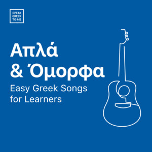 Απλά & Όμορφα – Easy Greek Songs for Learners - playlist by Speak Greek ...