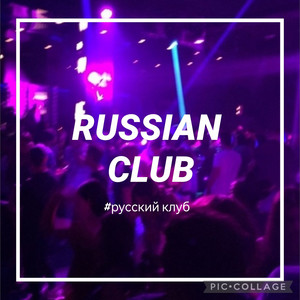 Русский клуб 🇷🇺//Russian Club - playlist by J.Lifeiskaif | Spotify