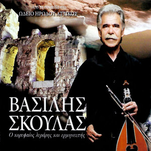 ΒΑΣΙΛΗΣ ΣΚΟΥΛΑΣ - ΟΙ ΜΕΓΑΛΥΤΕΡΕΣ ΕΠΙΤΥΧΙΕΣ ΤΟΥ ΒΑΣΙΛΗ ΣΚΟΥΛΑ - playlist ...
