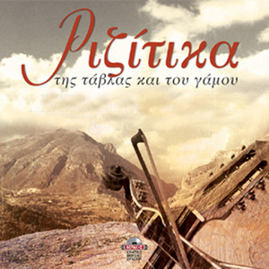 ΡΙΖΙΤΙΚΑ ΤΗΣ ΤΑΒΛΑΣ ΚΑΙ ΤΟΥ ΓΑΜΟΥ - RIZITIKA SONGS - playlist by ...