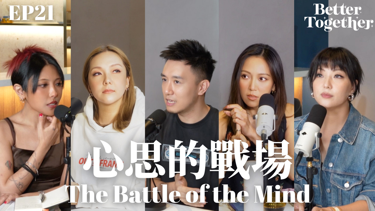 心思的戰場 The Battle of the Mind (EP21) Better Together - Better Together ...