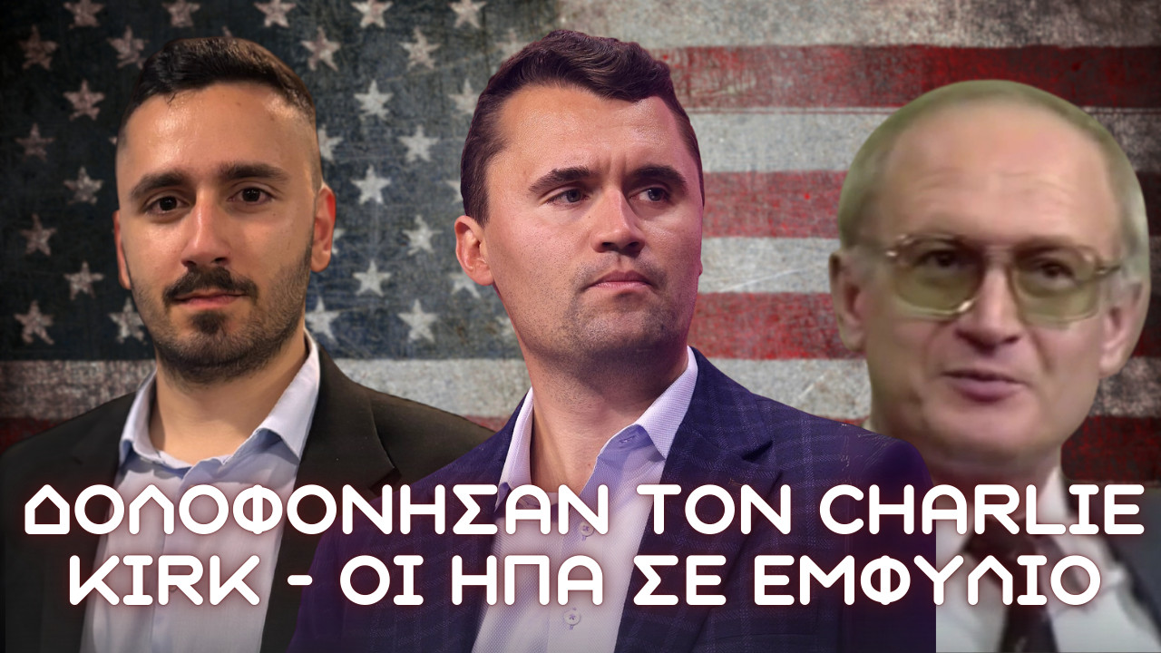 ΔΟΛΟΦΟΝΗΣΑΝ τον Charlie Kirk - Οι ΗΠΑ σε Εμφύλιο - Ο Bezmenov είχε ...